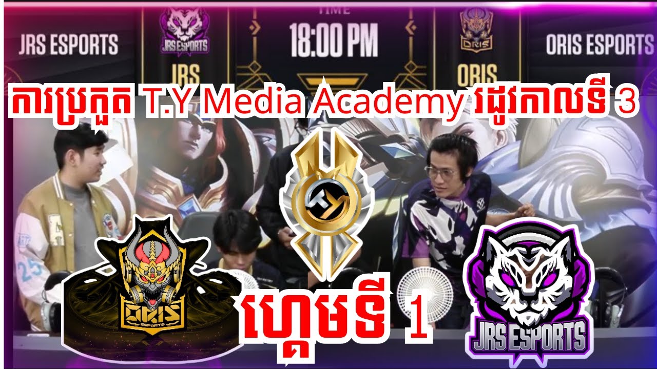 ហ្គេមទី 1: Oris Esports VS JRS Esports ការប្រកួត TY Academy រដូវកាលទី 3 ...
