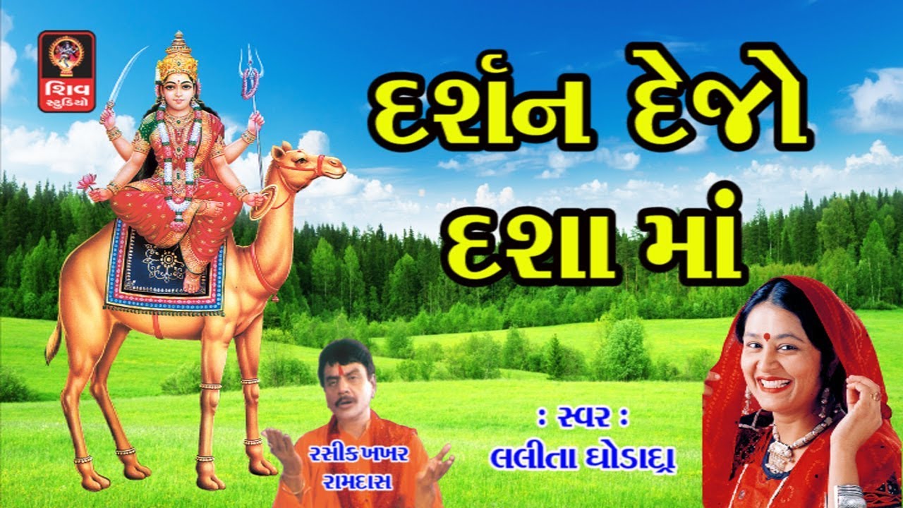 Dashama Gujarati Bhajan 2018 Lalita Ghodadra - Dashama Songs 2018 Dasha ...