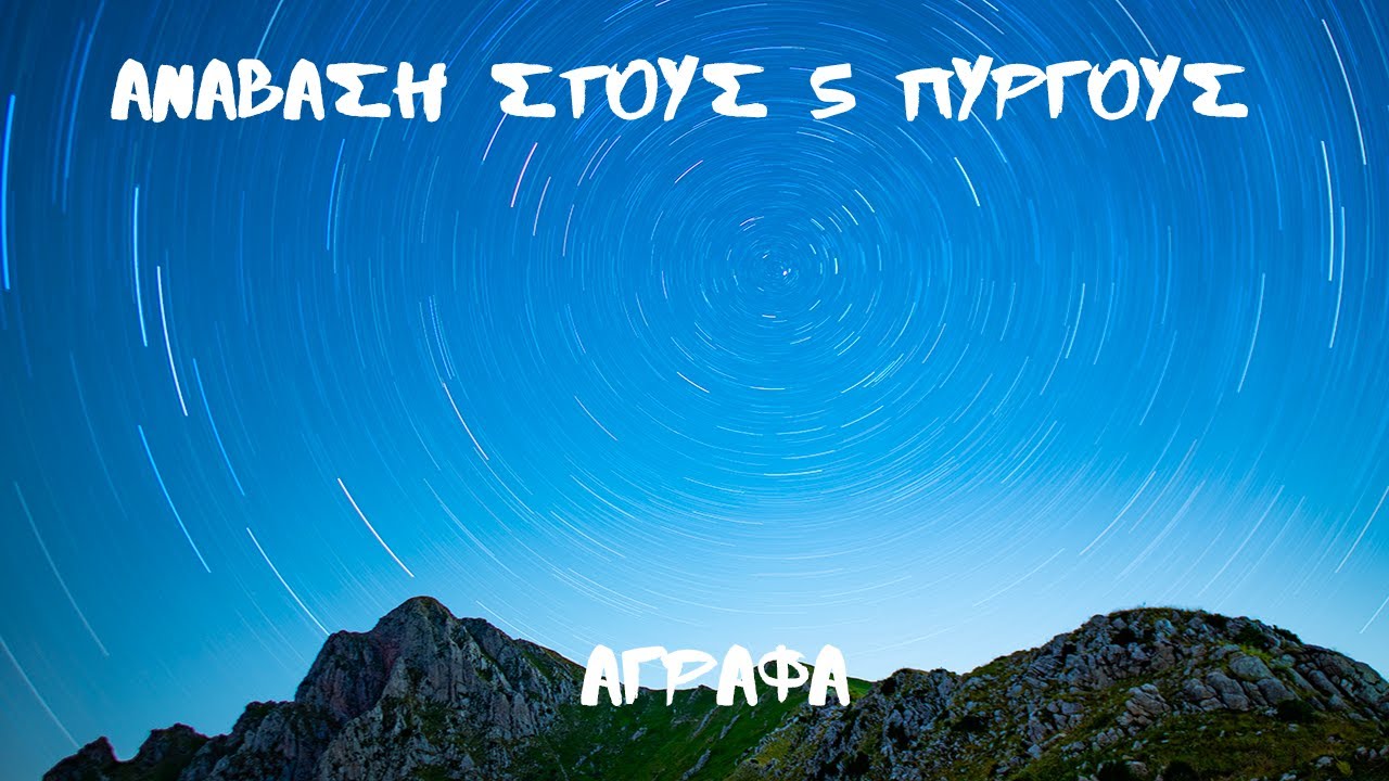 Η ΑΝΑΒΑΣΗ ΜΑΣ ΣΤΟΥΣ 5 ΠΥΡΓΟΥΣ ΣΤΑ ΑΓΡΑΦΑ ΑΠΟ ΑΝΘΗΡΟ (με διανυχτέρεση ...