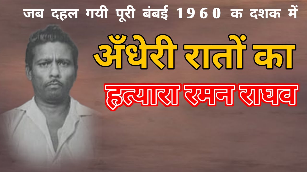 Raman Raghav SERIAL KILLER ! रमन राघव का आतंक - YouTube