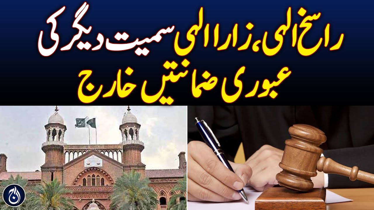 Interim bails of Rasikh Elahi, Zara Elahi and others rejected - Aaj ...