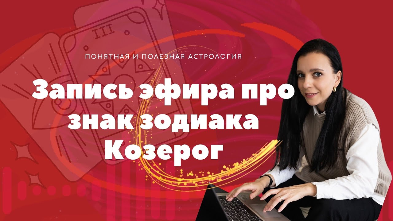 Запись эфира про знак зодиака Козерог - YouTube