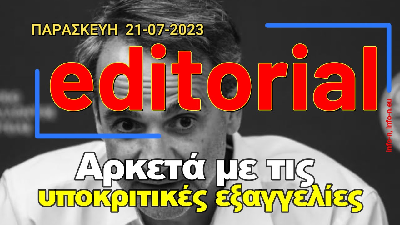 Το editorial, Η ΑΥΓΗ,Αρκετά με τις υποκριτικές εξαγγελίες,ΠΑΡΑΣΚΕΥΗ 21 ...