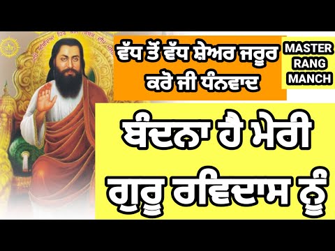 ਬੰਦਨਾ ਹੈ ਮੇਰੀ ਬਾਬੇ ਰਵਿਦਾਸ ਨੂੰ || Vandana Hai Meri Babe i Ravidas nu