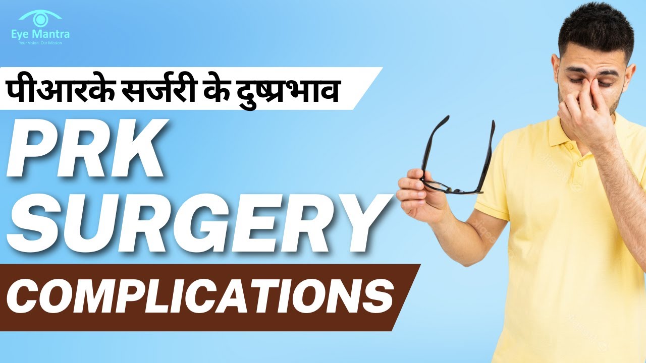 Complications of PRK (पीआरके सर्जरी ) Eye surgery - YouTube