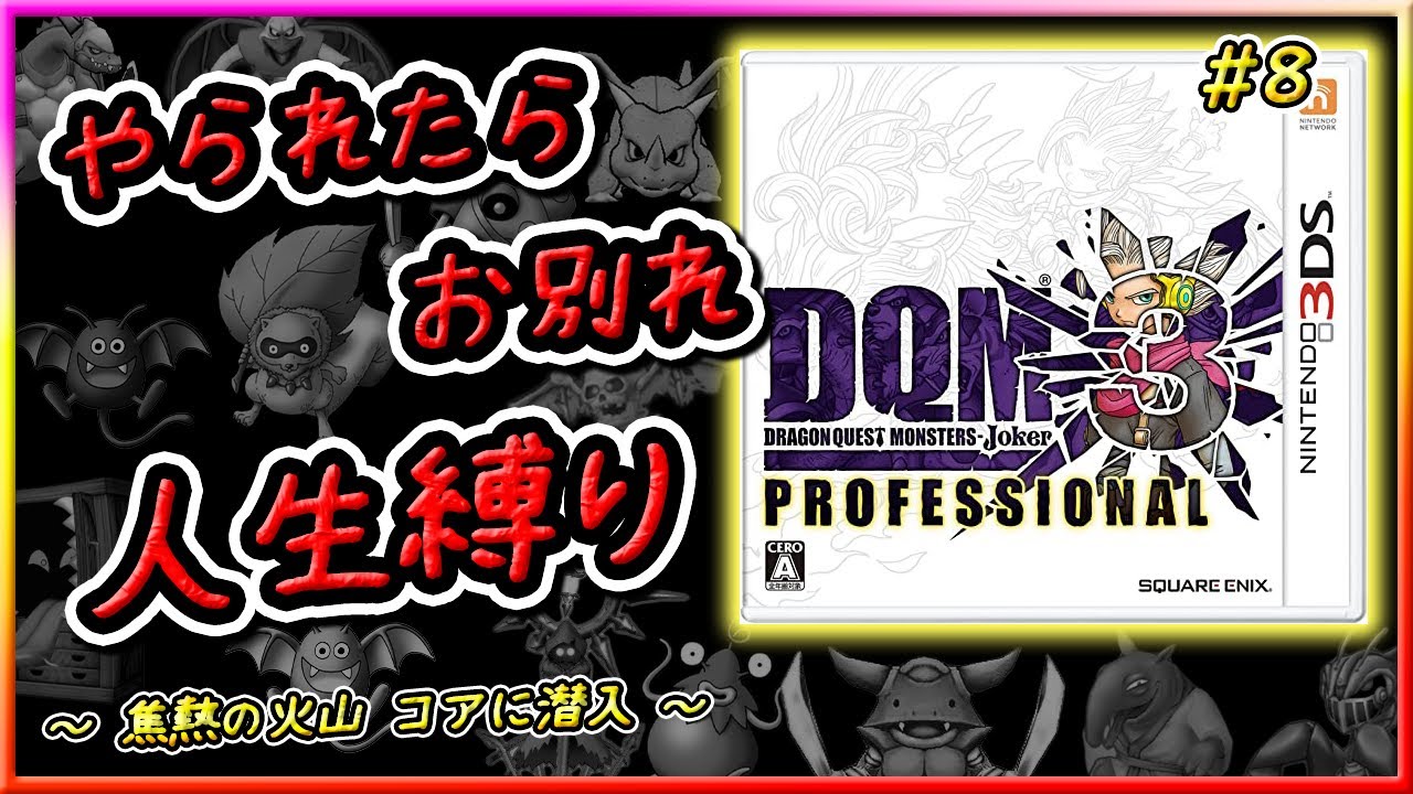 【ドラゴンクエストモンスターズジョーカー3P】縛られない縛り。人生縛り！【DQMJ3P】#8 - YouTube