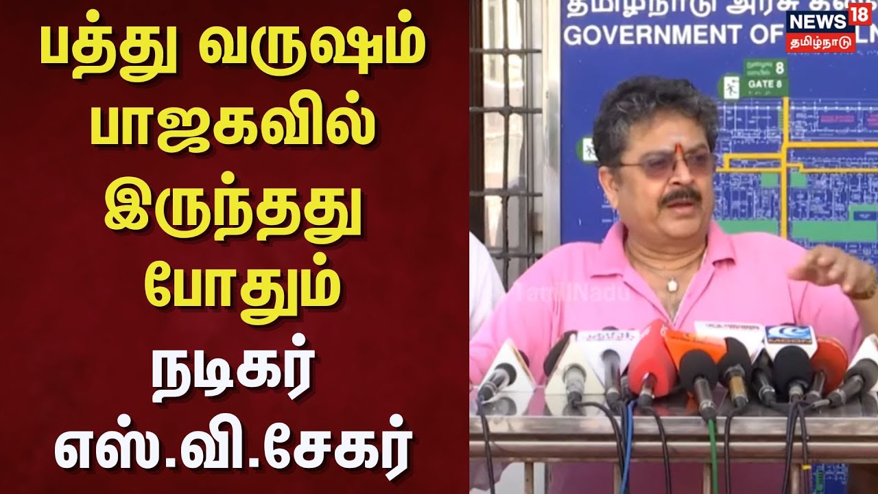 S.V.Sekar Press Meet | பத்து வருஷம் பாஜகவில் இருந்தது போதும் ...