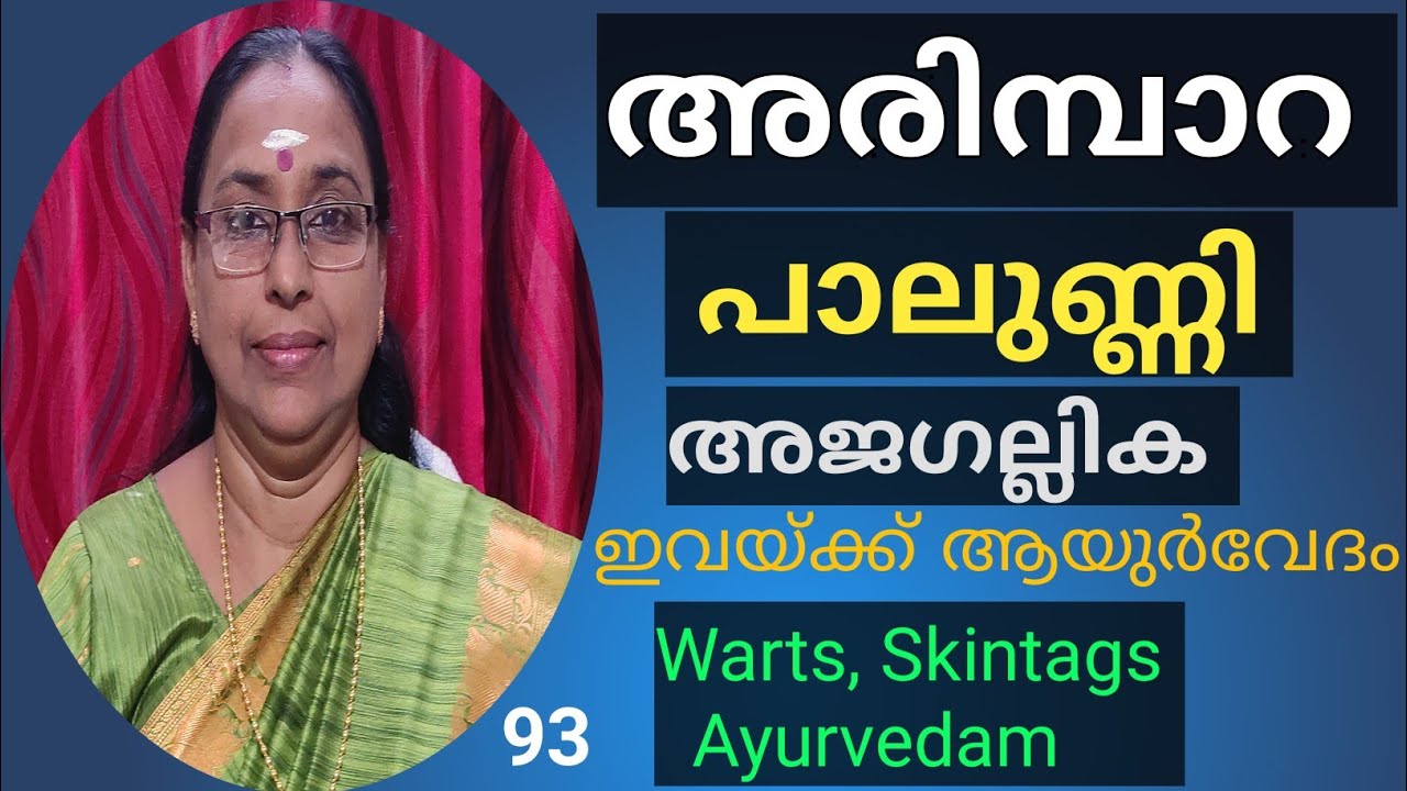 അരിമ്പാറ പാലുണ്ണി അജഗല്ലിക ഇവയ്ക്ക് ആയുർവേദം | Palunni Arimpara Maran ...