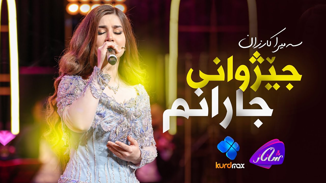 Samira Karzan - Jezhwani Jaranm | سەمیرا کارزان - جێژوانی جارانم - YouTube