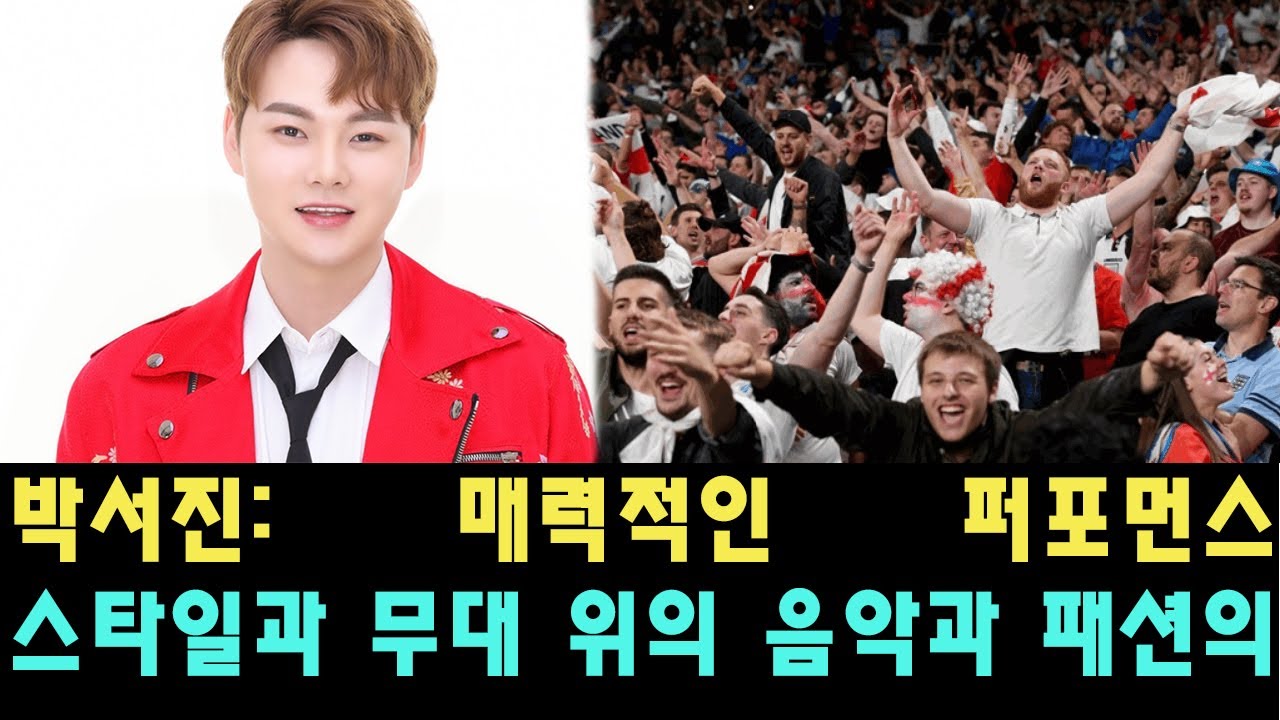 박서진 매력적인 퍼포먼스 스타일과 무대 위의 음악과 패션의 완벽한 조화로 트로트계를 밝게 빛내고 있는 영스타 Youtube
