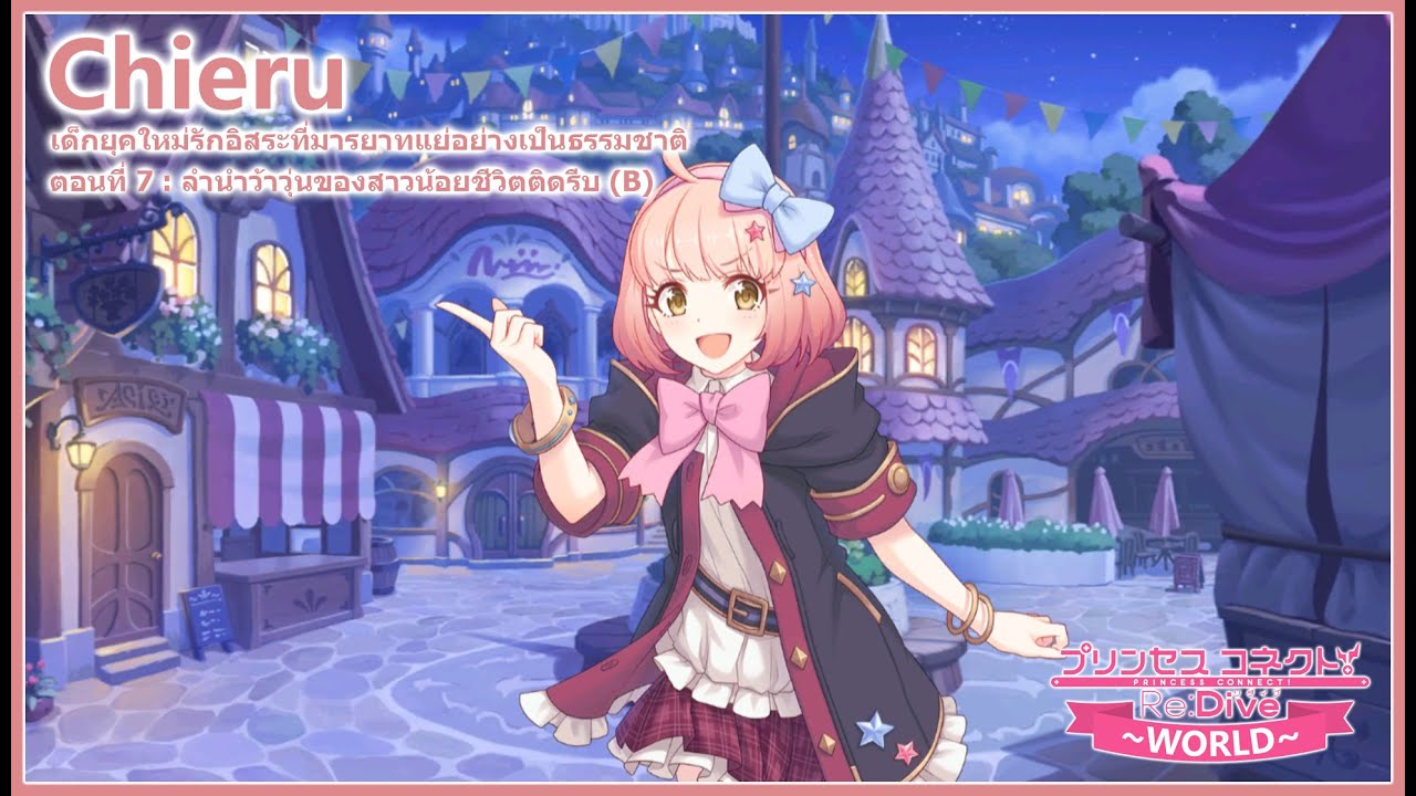 Princess Connect! Re:Dive Story - เนื้อเรื่องตัวละคร จิเอรุ (Chieru ...