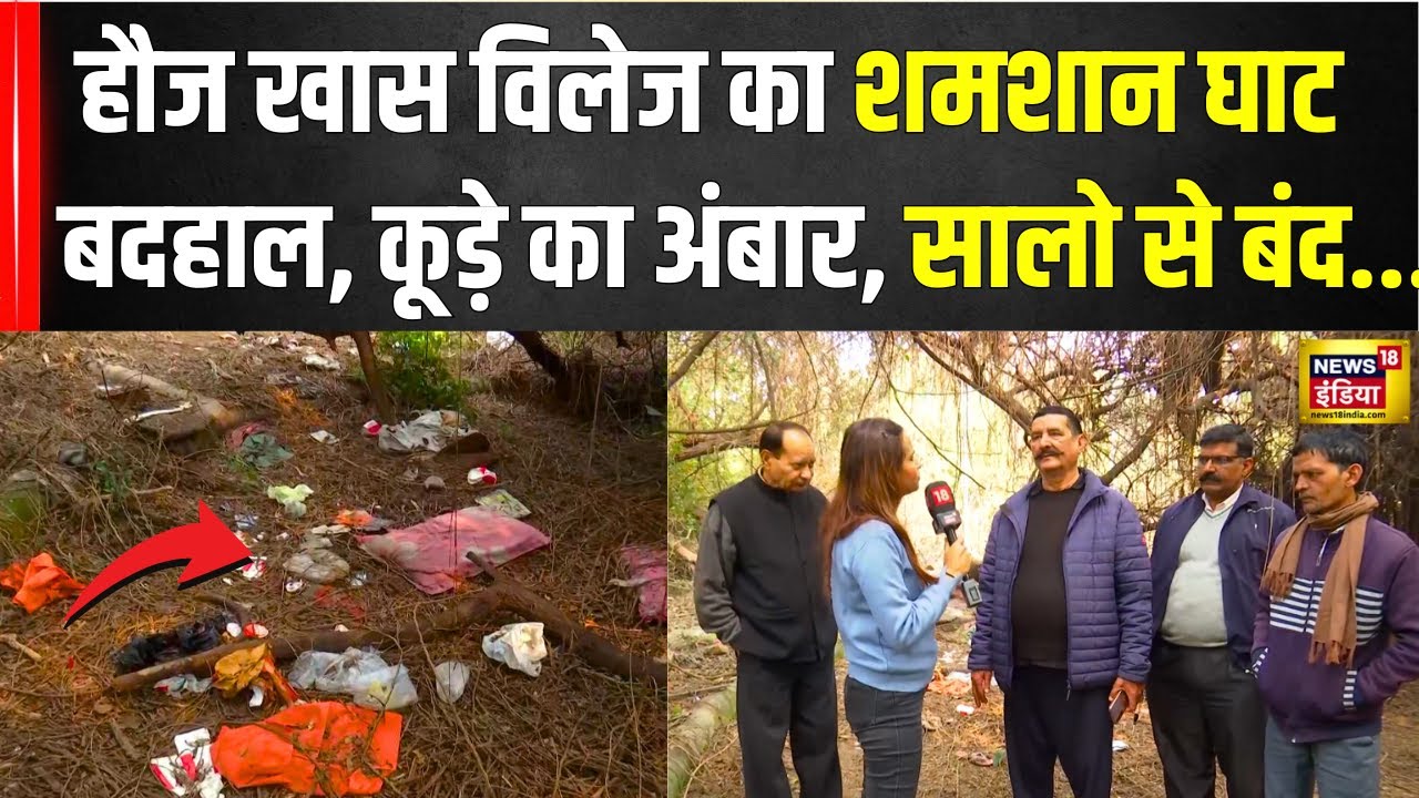 Delhi News : दिल्ली में शमशान घाट बदहाल, कूड़े का अंबार, सालो से बंद ...