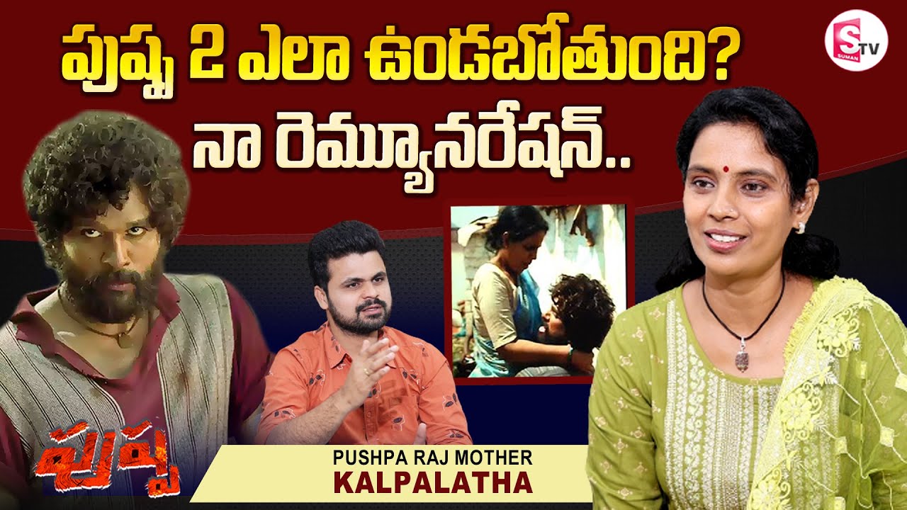 Allu Arjun Pushpa Mother Kalpalatha Exclusive Interview | Kalpalatha ...