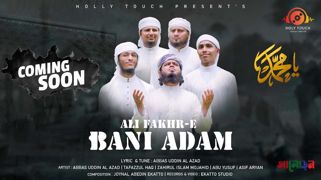 PROMO | Ali Fakhr-e-Bani Adam |New Urdu nasheed | Holy Touch - YouTube