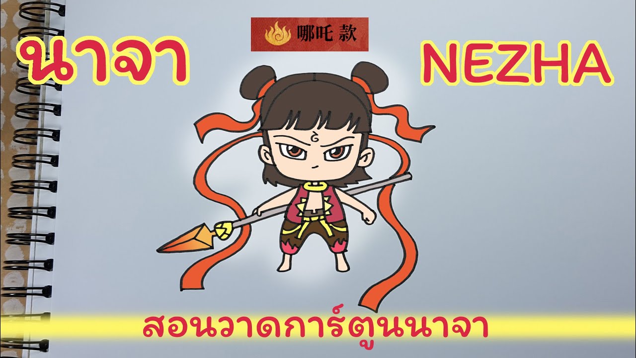 นาจา NEZHA วาดการ์ตูนนาจา - YouTube