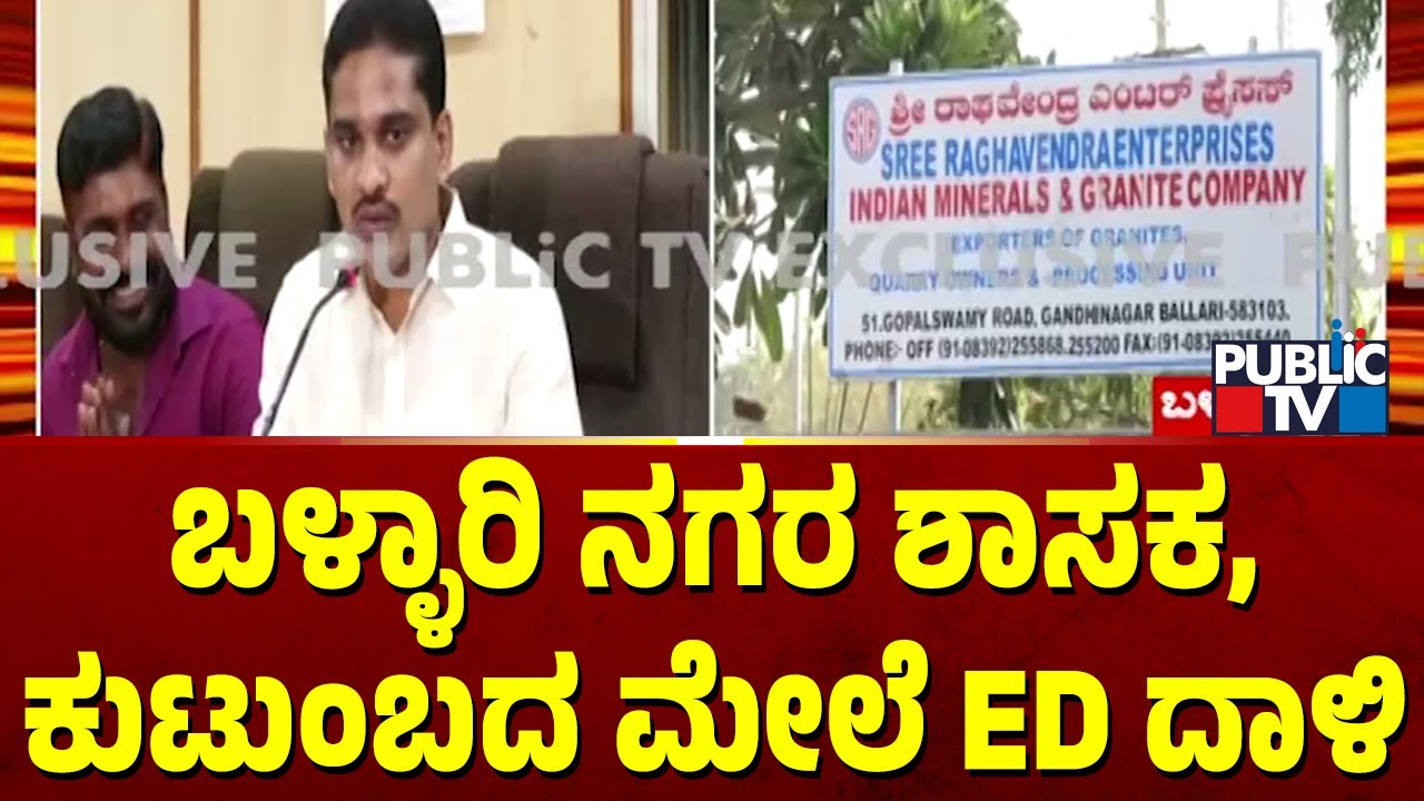 ED Conducts Raid On Ballari City MLA Bharath Reddy and Family Members ...