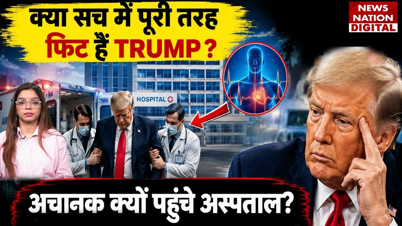 Donald Trump Health Update: Trump की सेहत पर America में बहस तेज ...