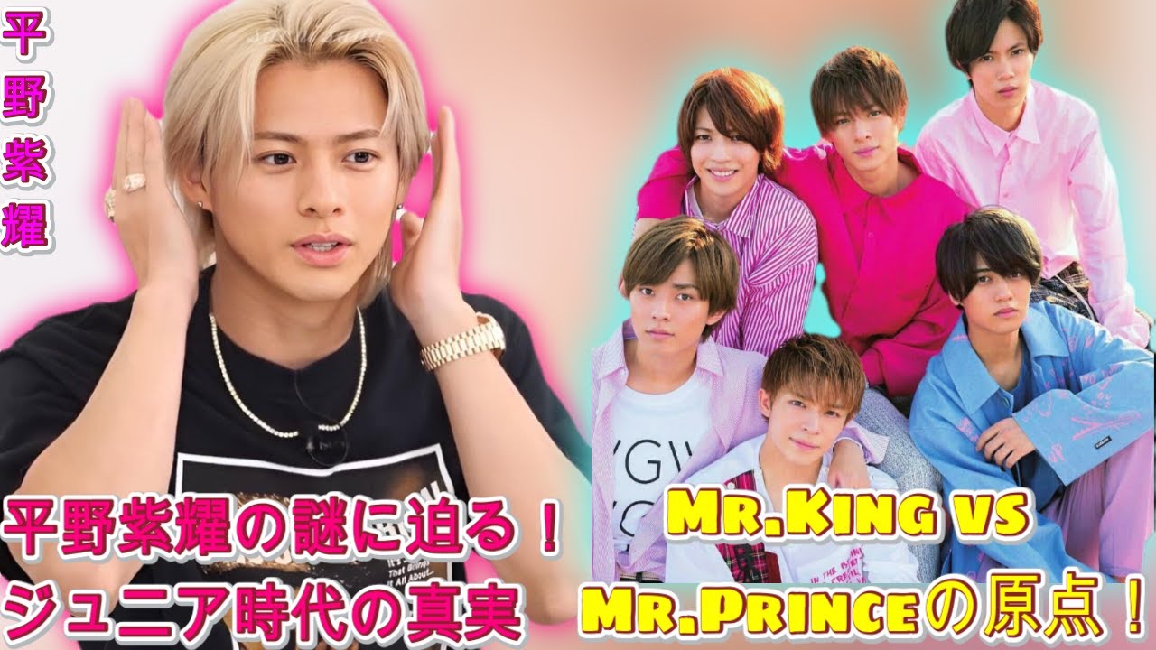 Mr.King vs Mr.Princeの原点！平野紫耀の過去に迫る！ジュニア時代の秘話| エンタメジャパン - YouTube