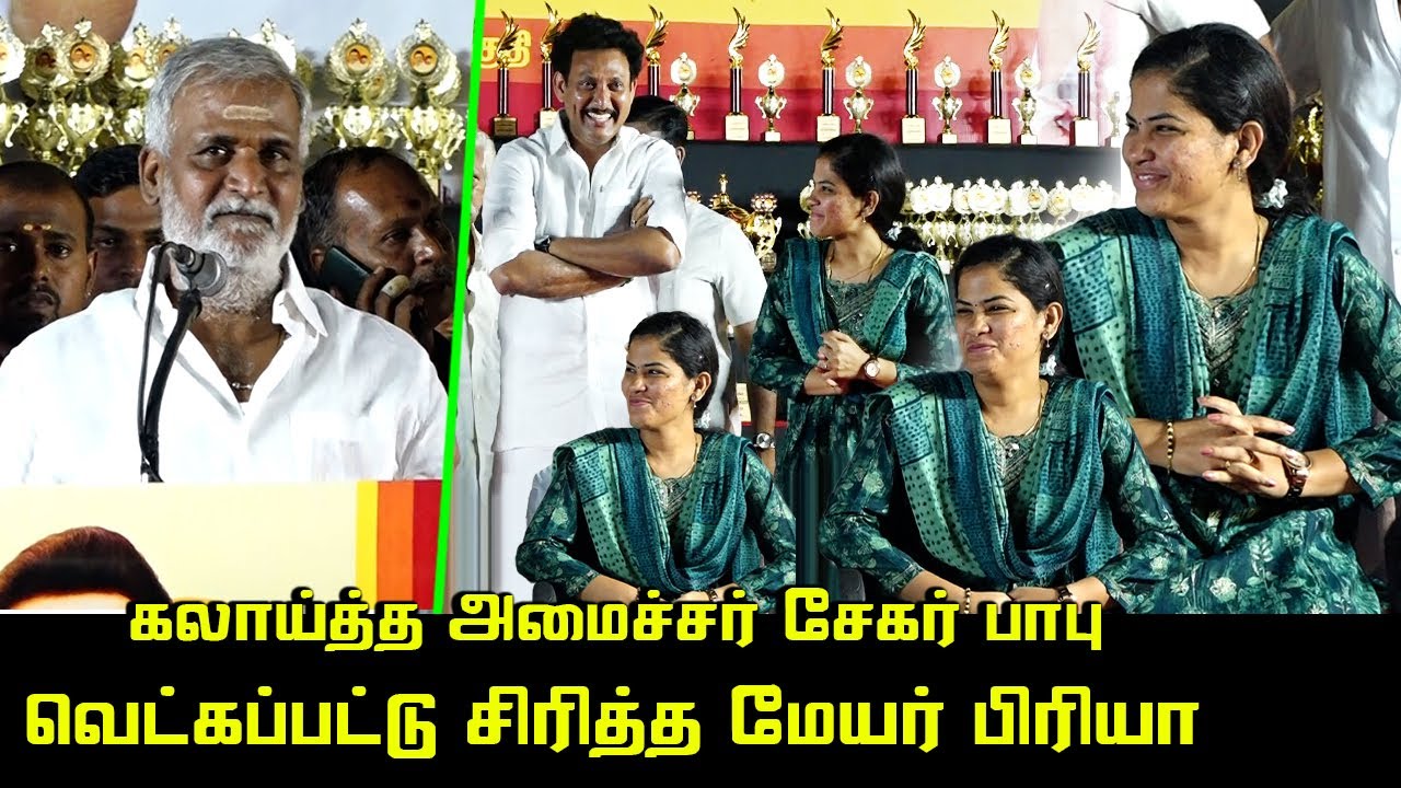கலாய்த்த அமைச்சர்.! வெட்கப்பட்டு சிரித்த மேயர் பிரியா.! | Mayor Priya ...