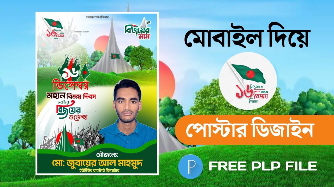 16 December poster design plp | ১৬ ডিসেম্বর পোস্টার ডিজাইন plp | বিজয় ...