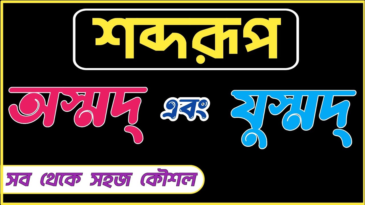 asmad shabd roop in sanskrit | अस्मद् युष्मद् सर्वनाम् शब्दरूप | অস্মদ্ ...
