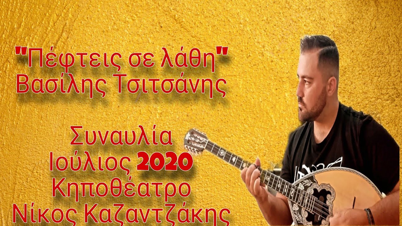 Πέφτεις σε λάθη - Βασίλης Τσιτσάνης - Μπουζούκι Μιχαήλ Νηστικάκης - YouTube