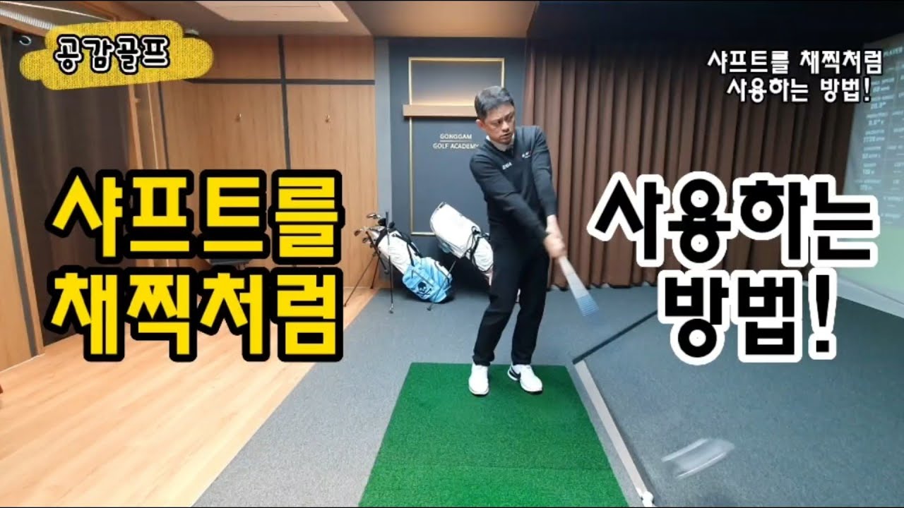골프레슨 샤프트를 채찍처럼 사용하는 방법 골프 골프레슨 골프스윙 청담동골프레슨 공감골프 Youtube
