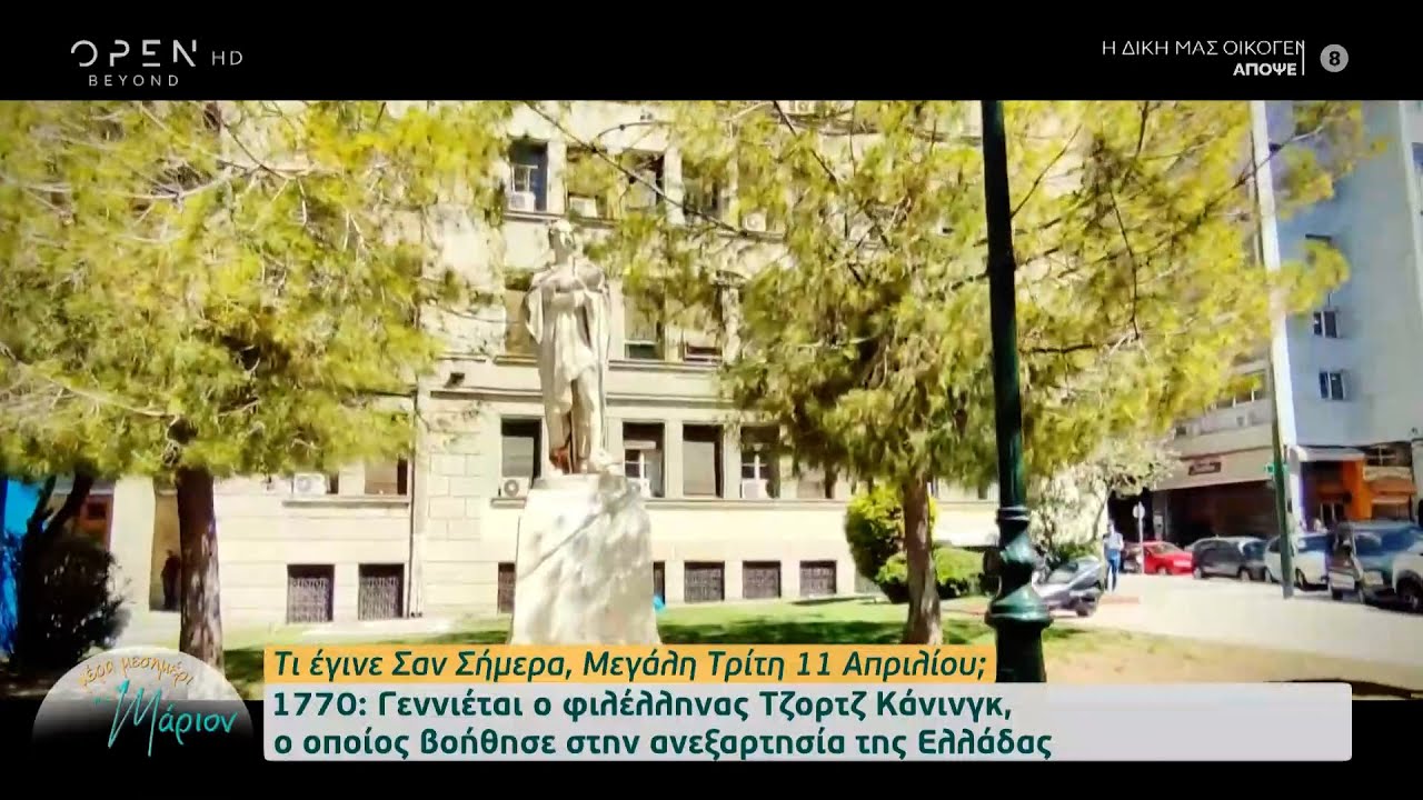 Τι έγινε σαν σήμερα, 11 Απριλίου | Μέρα μεσημέρι με τη Μάριον | OPEN TV ...
