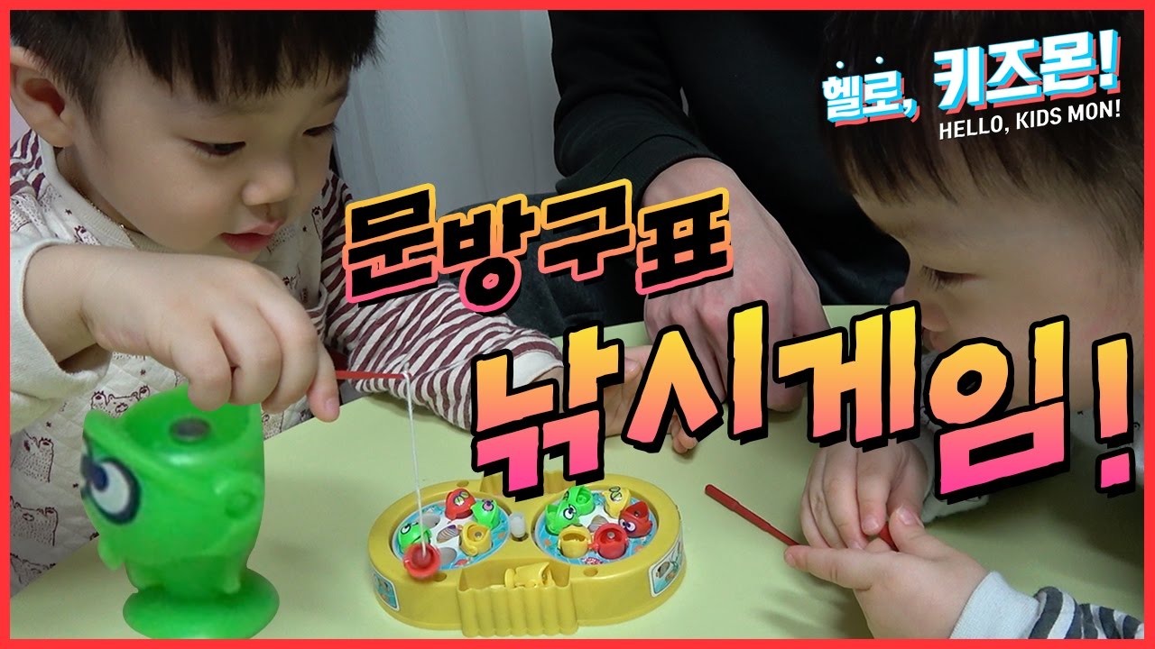 추억의 문방구 낚시게임 놀이 Play Fishing game with KidsMon. Stationery store Old ...
