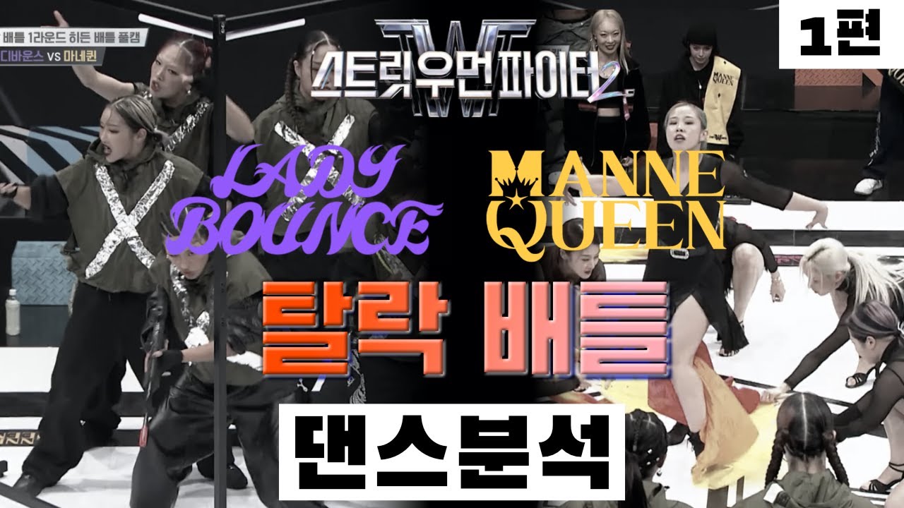 파이널을 향한 레이디 바운스 vs 마네퀸의 치열한 배틀!⎪1편⎪LADY BOUNCE MANNEQUEEN⎪탈락 배틀⎪팀 배틀 ...