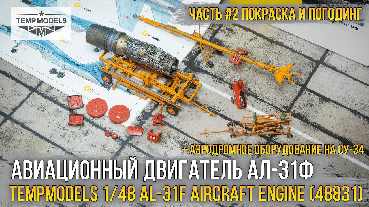 Авиационный двигатель АЛ-31Ф в миниатюре + тележка! Tempmodels 1/48 AL ...