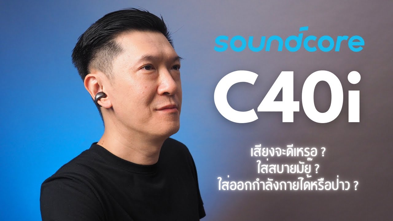 รีวิว Soundcore C40i หูฟัง Clip-On เสียงจะดีเหรอ ใส่สบายมั๊ย ใส่ออก ...