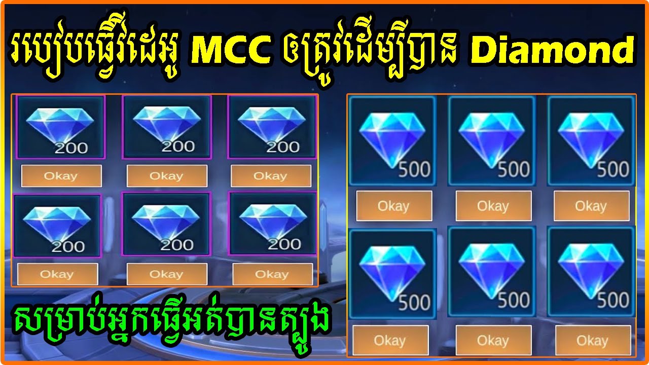 របៀបធ្វើវីដេអូ MCC ឲត្រូវដើម្បីបាន Diamond | សម្រាប់អ្នកធ្វើអត់បាន ...