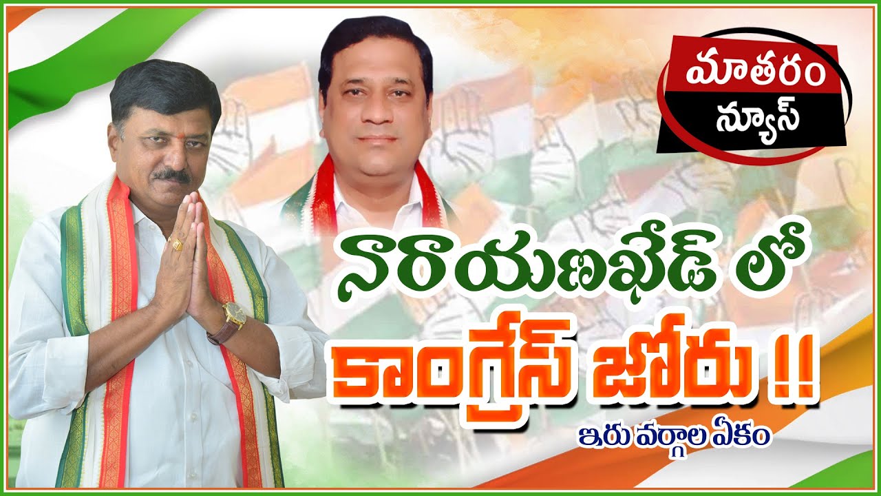 నారాయణఖేడ్ కాంగ్రెస్ MLA టికెట్ లో కీలక మార్పు ౹ Patlolla Sanjeeva ...