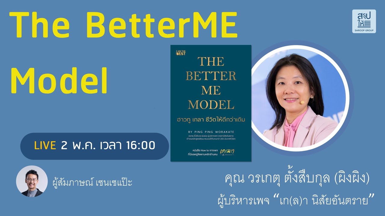 The BetterME model ฮาวทู เกลา ชีวิตให้ดีกว่าเดิม - YouTube
