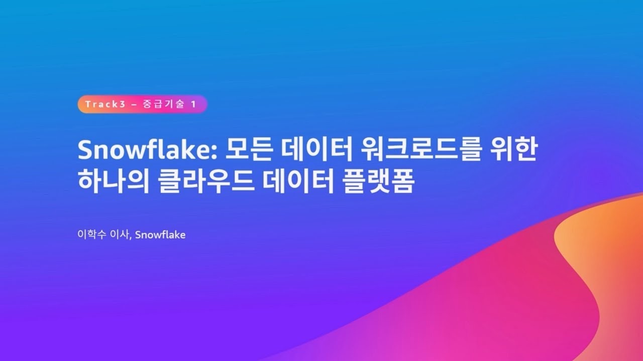 Snowflake 모든 데이터 워크로드를 위한 하나의 클라우드 데이터 플랫폼 이학수 이사 스노우플레이크 Aws