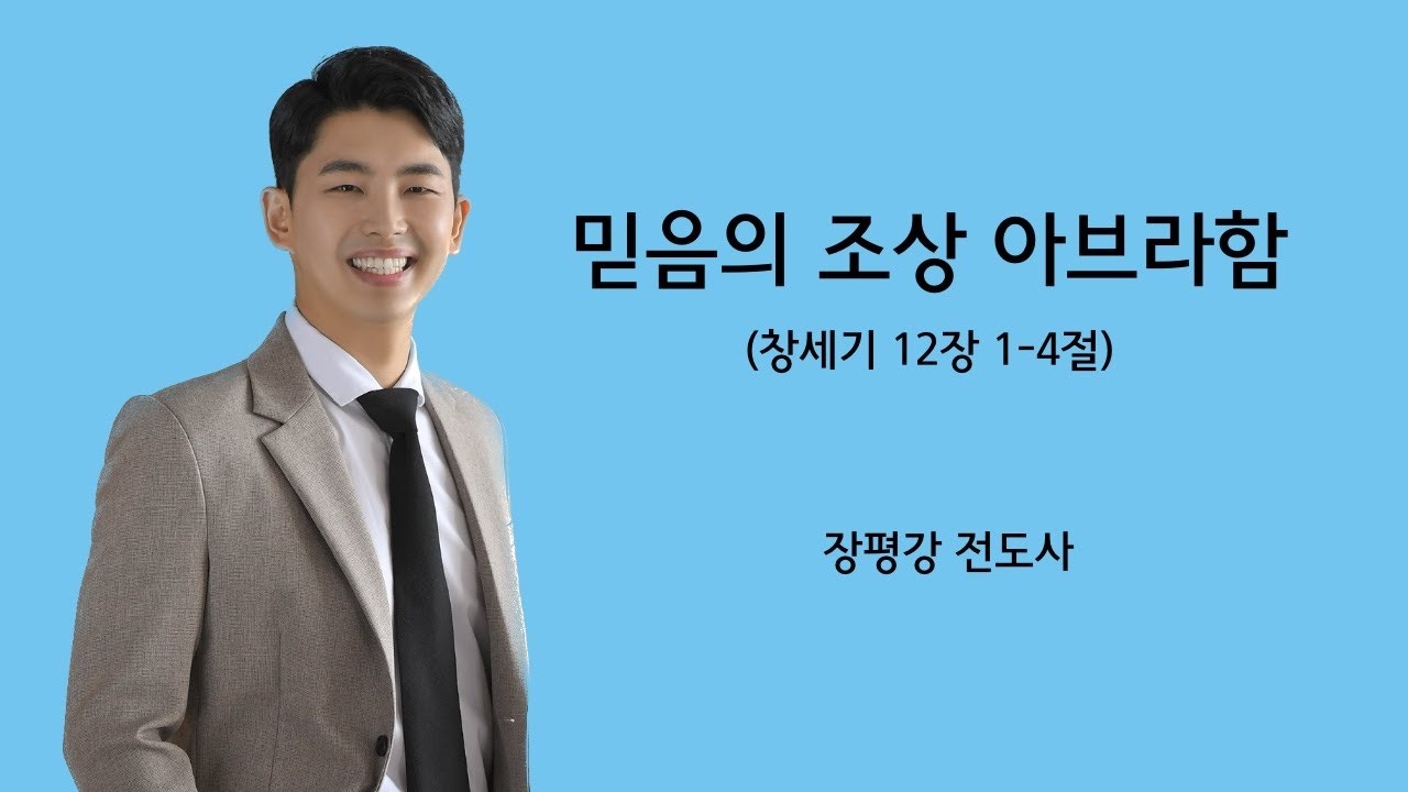믿음의 조상 아브라함 창 12장 1 4절 Youtube