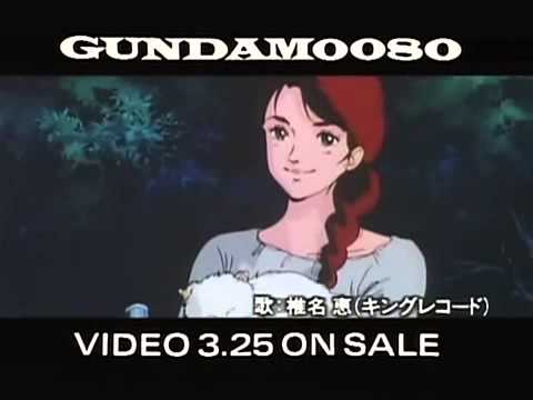 【懐かCM】機動戦士ガンダム0080 ポケットの中の戦争 VHSのCM（1989年） - YouTube