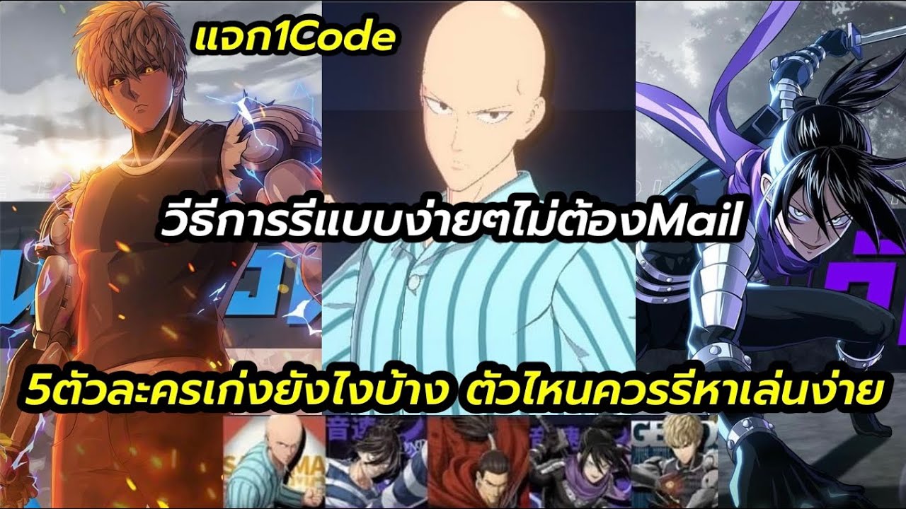 One punch man world วีธีรีId guestง่ายๆ แจก1Code 5ตัวละครSเก่งยังไงบ้าง ...