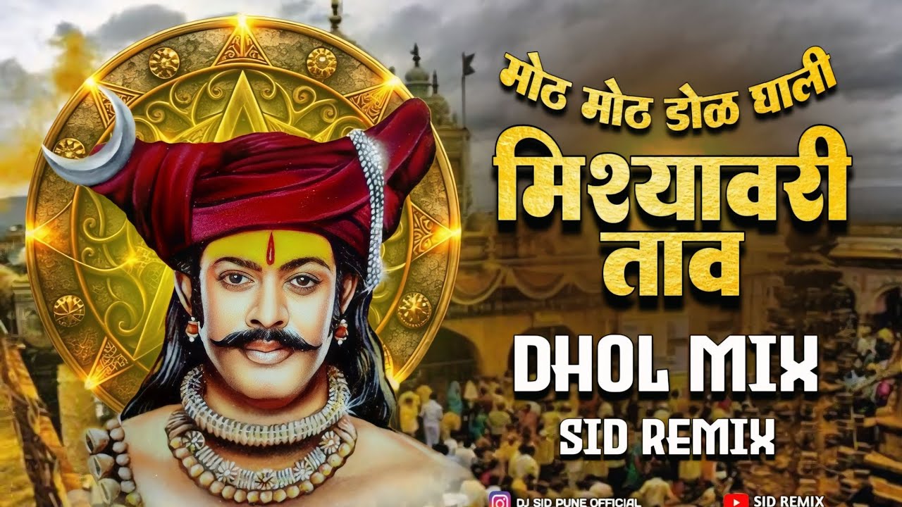 Motha Motha Dola Ghali - Unique Dhol Mix | Sid Remix | Khandoba Gondhal ...