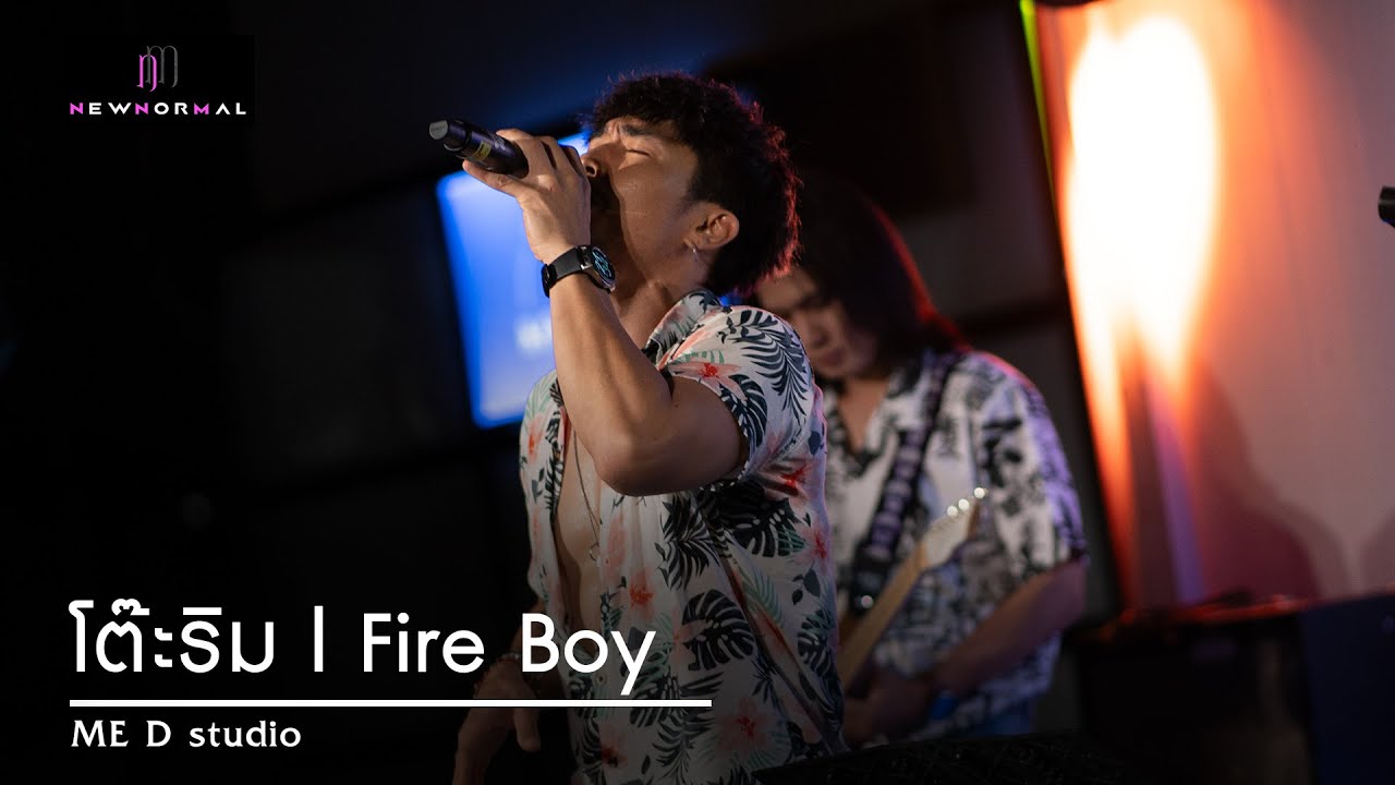 โต๊ะริม l Fire Boy | New Normal Bands - YouTube