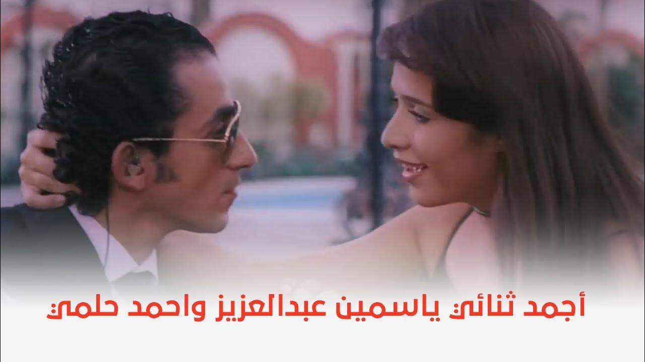 أجمد ثنائي ياسمين عبدالعزيز واحمد حلمي 😂 Youtube