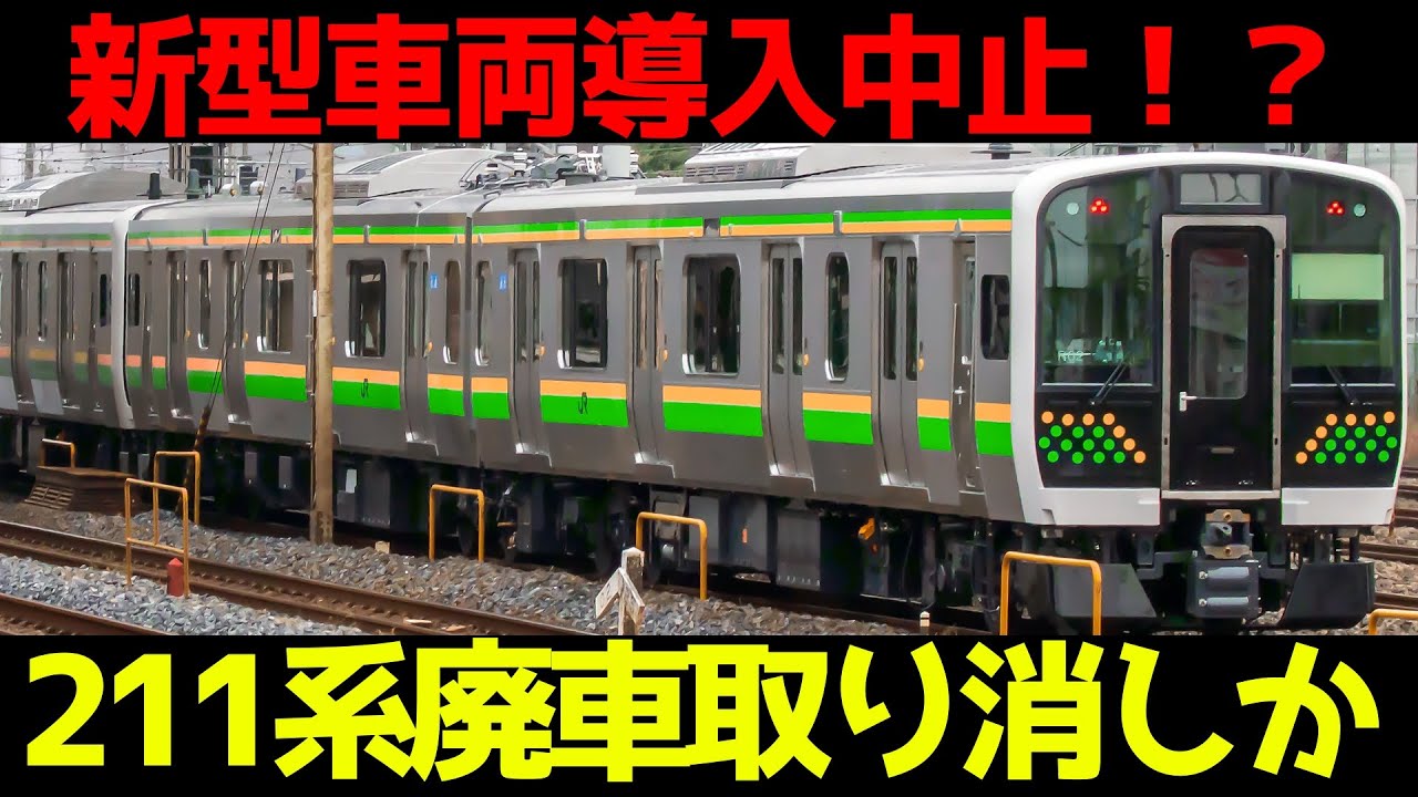 【E131系増備中止か？】高崎地区の211系が置き換えられないことが決定！ボロが更なる延命をする理由を考える。 - YouTube