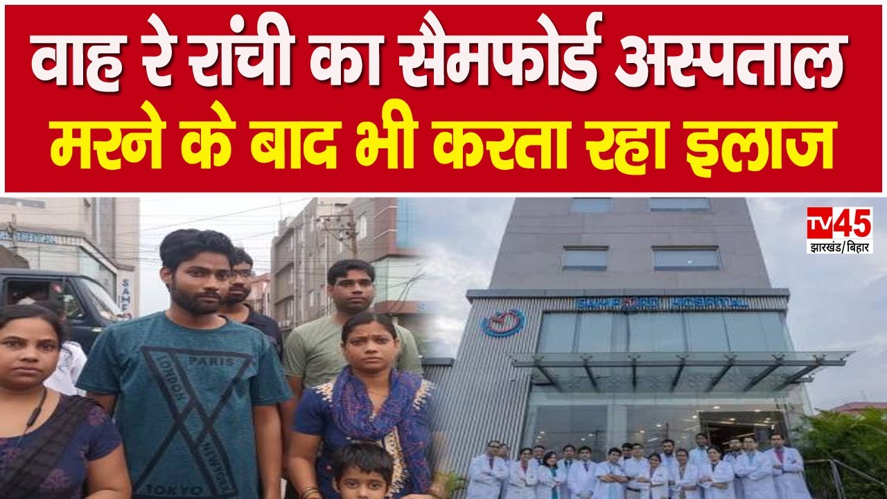 वाह रे रांची का Samford Hospital, मरने के बाद भी करता रहा इलाज | Ranchi ...