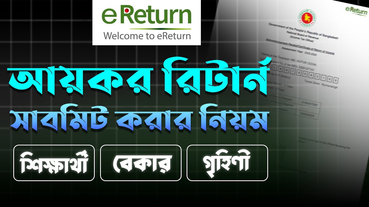 শিক্ষার্থী, বেকার, গৃহিণীদের জিরো রিটার্ন সাবমিট করার নিয়ম। Zero ...