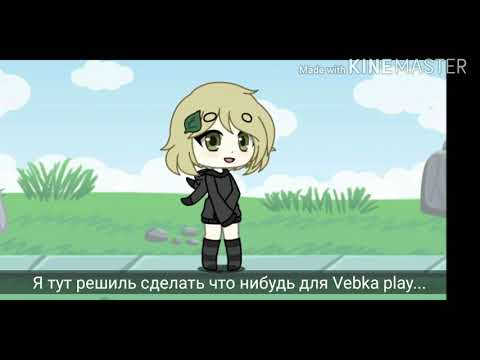 Гифт для Vebka Play)