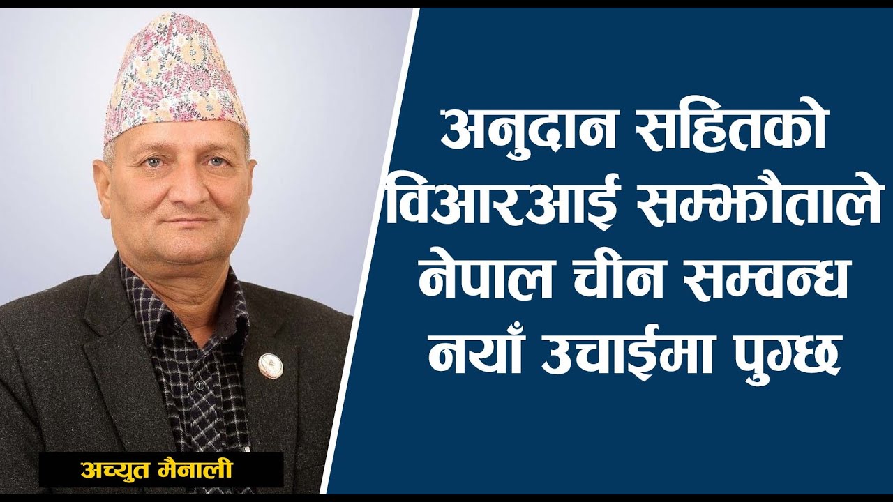 अनुदान सहितको विआरआई सम्झौताले नेपाल चीन सम्वन्ध नयाँ उचाईमा पुग्छ ...