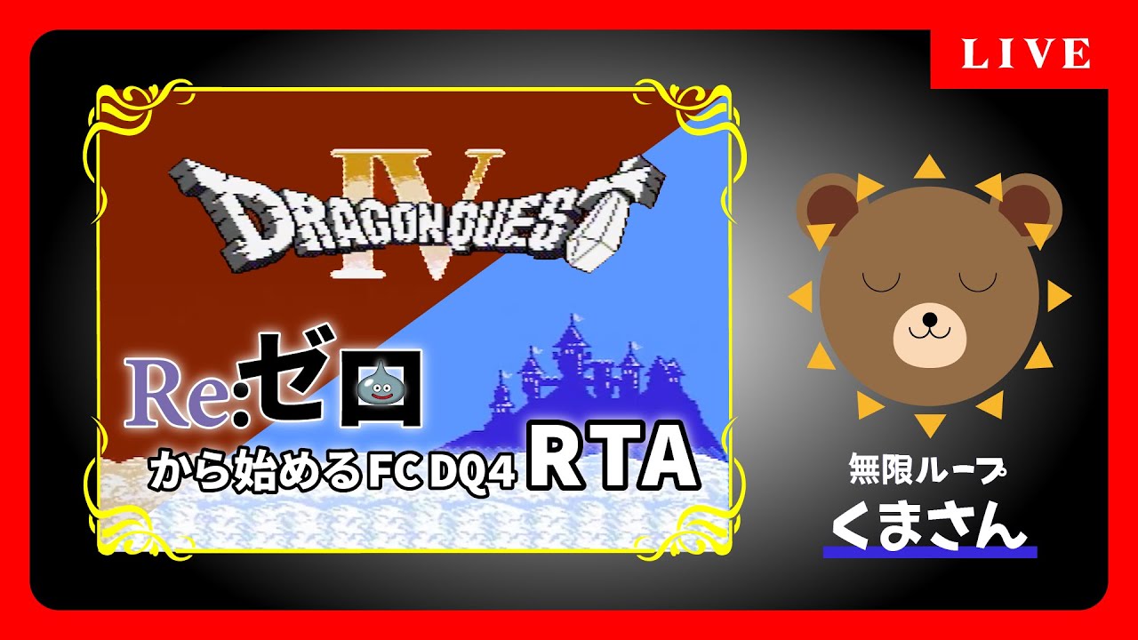 FC DQ4 RTA【身内駅伝に向けて】 - YouTube