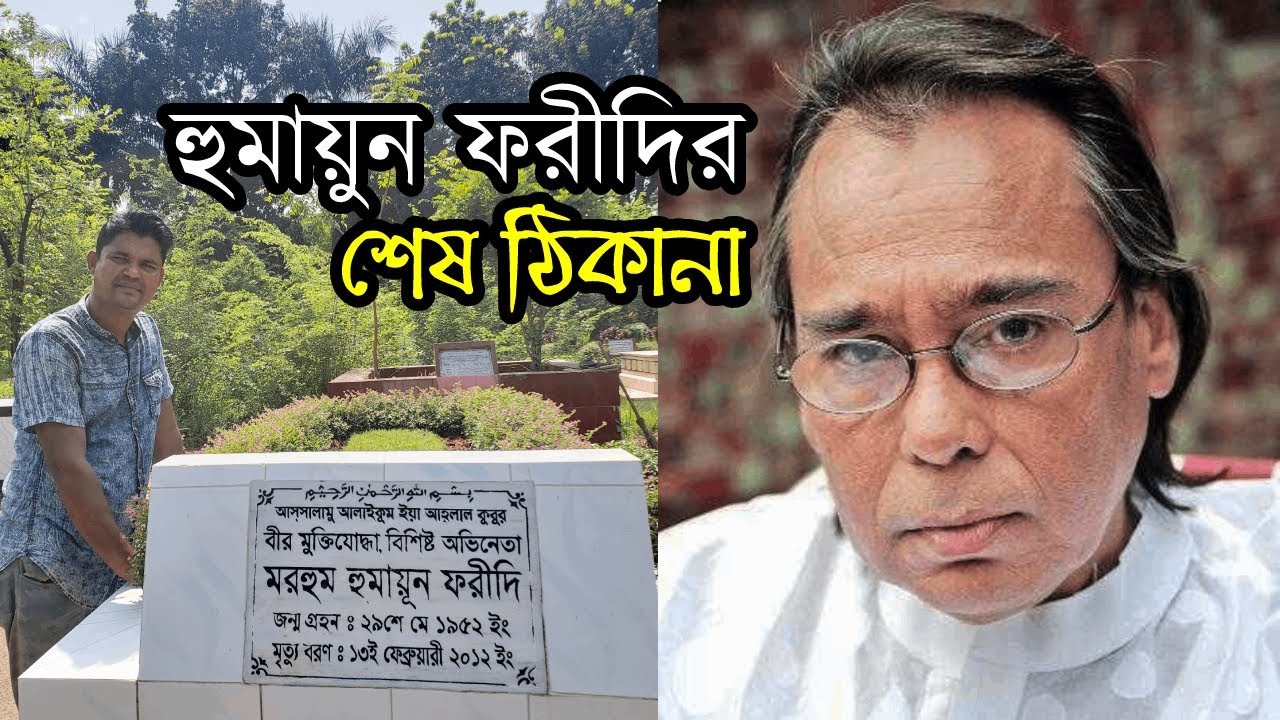 হুমায়ূন ফরীদির সমাধি | Humayun Faridi Grave | মিরপুর বুদ্ধিজীবী ...