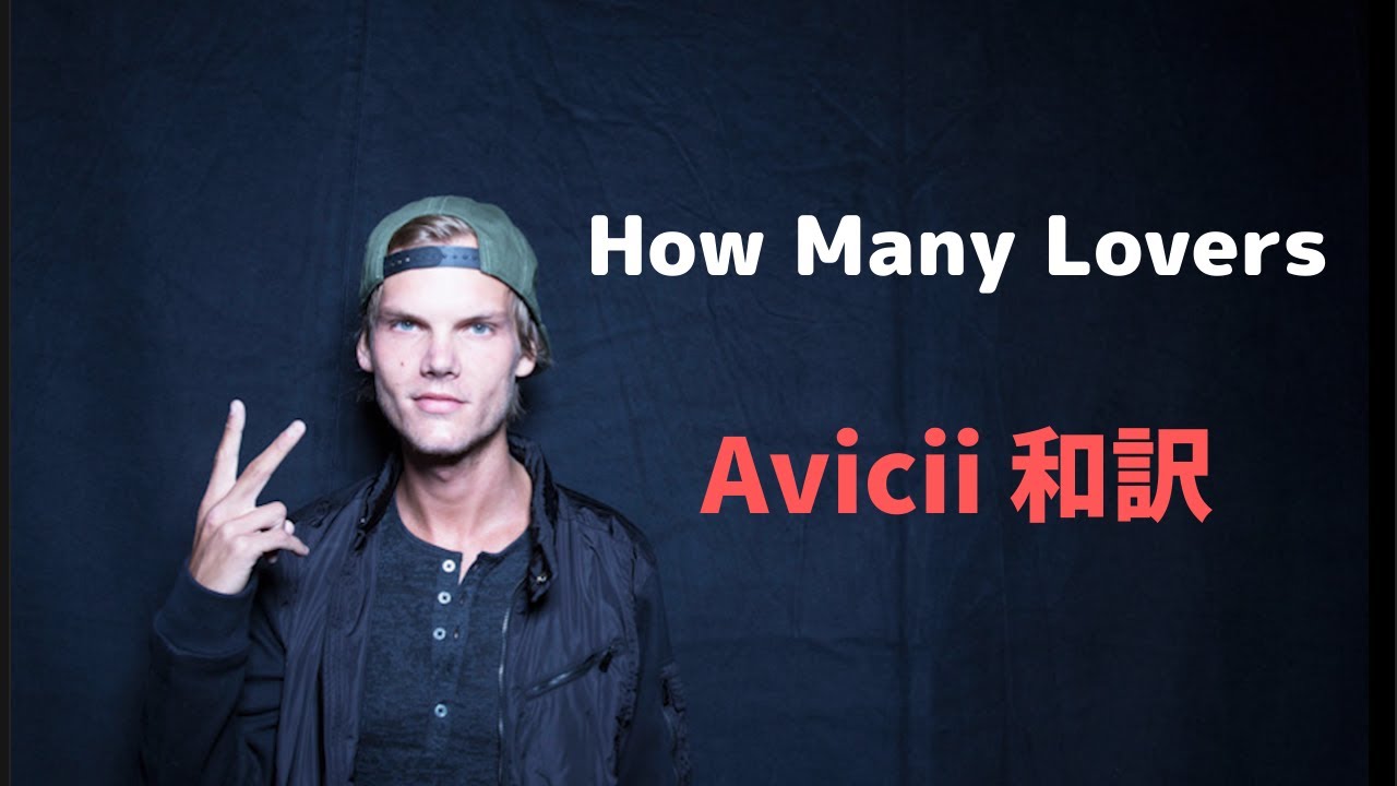 Avicii How Many Lovers Ft Alex Ebert Lyric 未公開曲 和訳！ - YouTube